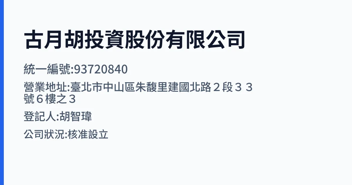 古月胡投資股份有限公司 - 統編 93720840(臺北市) 公司登記資料與營業項目詳細圖表