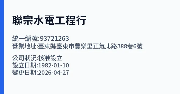 聯宗水電工程行的照片-統編 93721263(臺東縣) 公司登記資料與營業項目詳細圖表