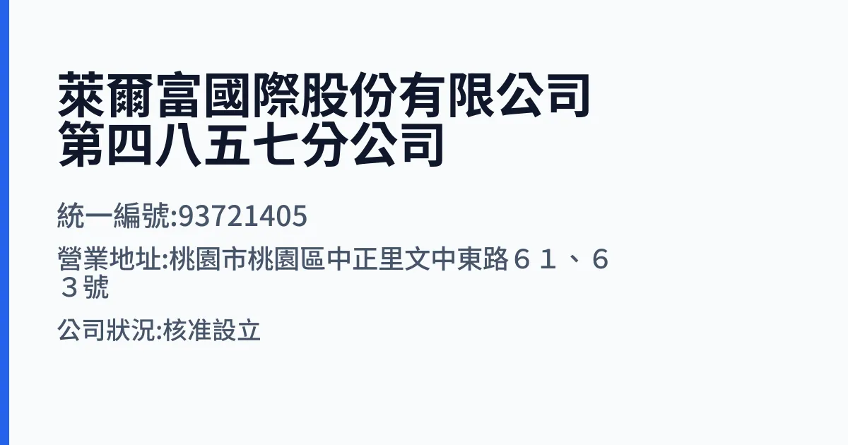 萊爾富國際股份有限公司第四八五七分公司 - 統編 93721405(桃園市) 公司登記資料與營業項目詳細圖表