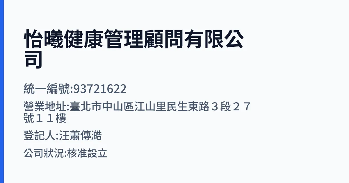 怡曦健康管理顧問有限公司 - 統編 93721622(臺北市) 公司登記資料與營業項目詳細圖表