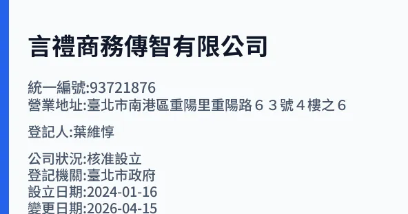 言禮商務傳智有限公司的照片-統編 93721876(臺北市) 公司登記資料與營業項目詳細圖表