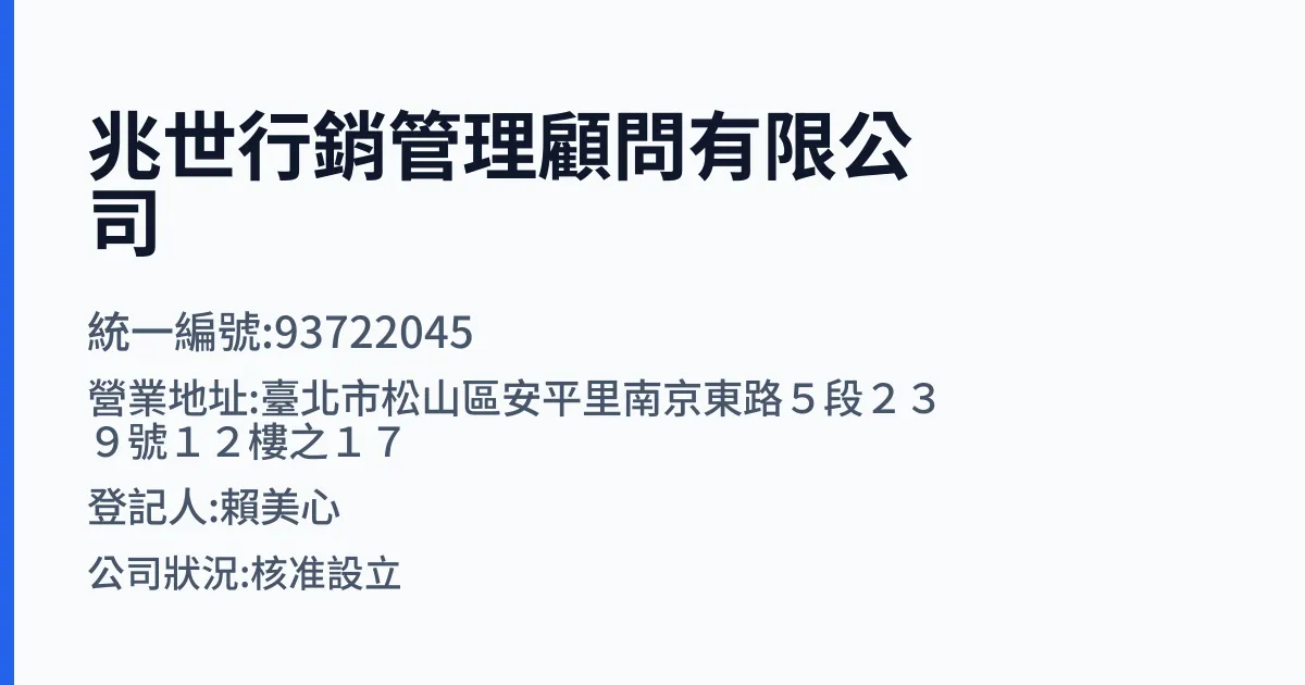 兆世行銷管理顧問有限公司 - 統編 93722045(臺北市) 公司登記資料與營業項目詳細圖表