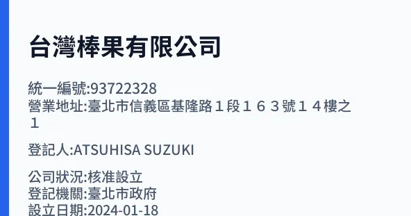 台灣棒果有限公司的照片-統編 93722328(臺北市) 公司登記資料與營業項目詳細圖表