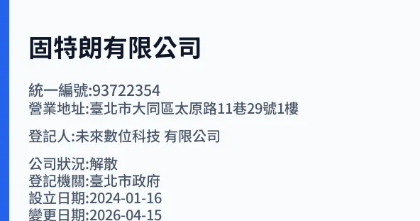 固特朗有限公司的照片-統編 93722354(臺北市) 公司登記資料與營業項目詳細圖表