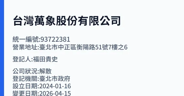 台灣萬象股份有限公司的照片-統編 93722381(臺北市) 公司登記資料與營業項目詳細圖表