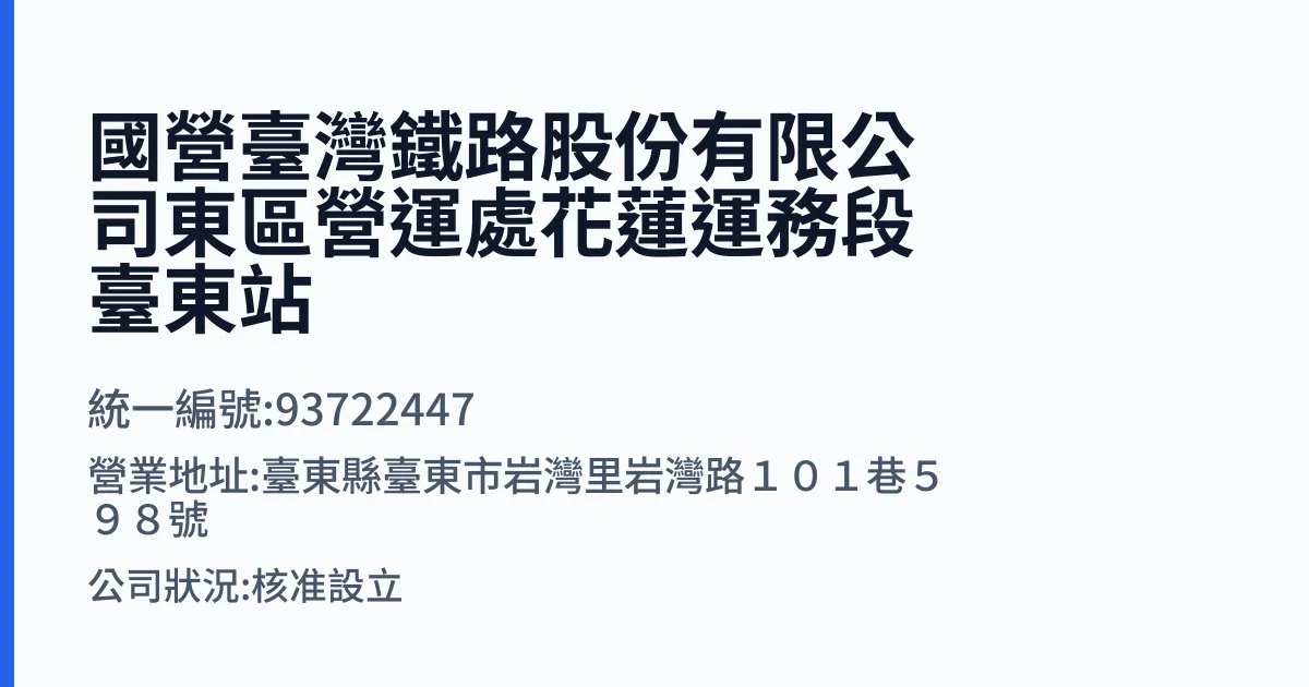 國營臺灣鐵路股份有限公司東區營運處花蓮運務段臺東站 - 統編 93722447(臺東縣) 公司登記資料與營業項目詳細圖表