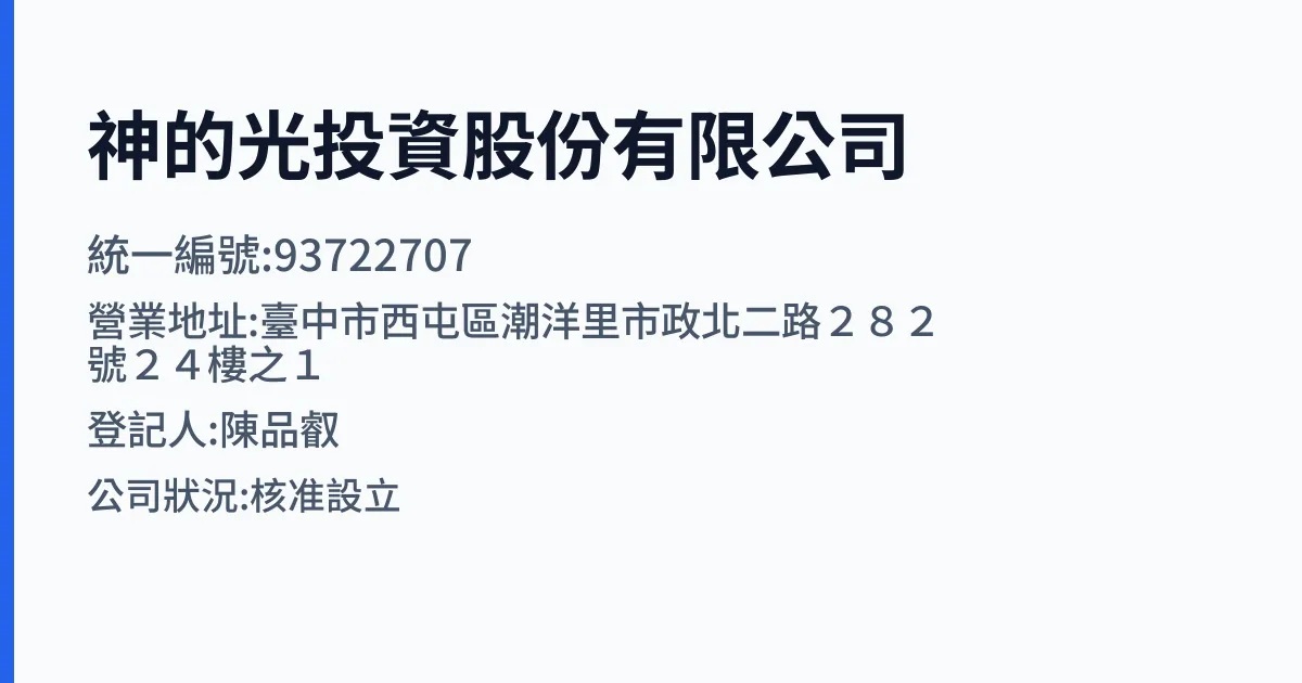 神的光投資股份有限公司 - 統編 93722707(臺北市) 公司登記資料與營業項目詳細圖表