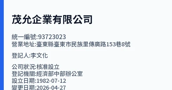 茂允企業有限公司的照片-統編 93723023(臺東縣) 公司登記資料與營業項目詳細圖表
