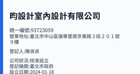 昀設計室內設計有限公司的照片-統編 93723059(臺北市) 公司登記資料與營業項目詳細圖表