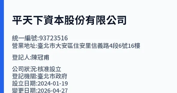 平天下資本股份有限公司的照片-統編 93723516(臺北市) 公司登記資料與營業項目詳細圖表