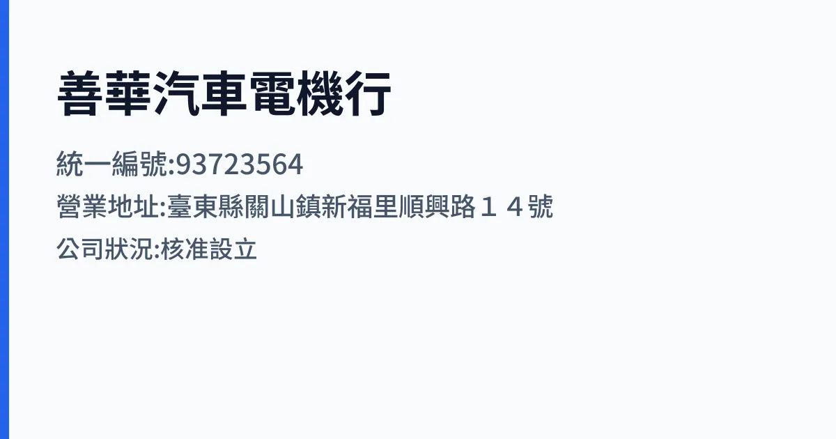 善華汽車電機行 - 統編 93723564(臺東縣) 公司登記資料與營業項目詳細圖表