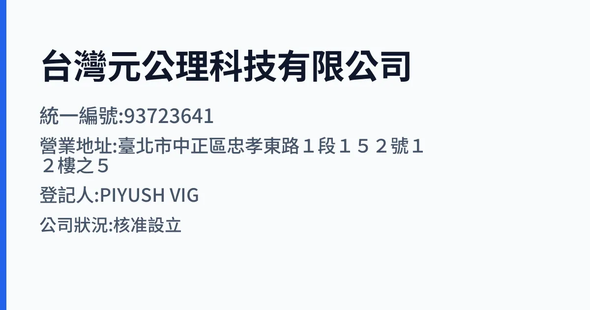 台灣元公理科技有限公司 - 統編 93723641(臺北市) 公司登記資料與營業項目詳細圖表