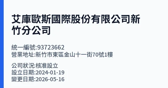 艾庫歐斯國際股份有限公司新竹分公司的照片-統編 93723662(新竹市) 公司登記資料與營業項目詳細圖表