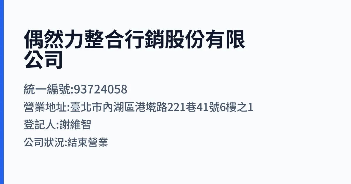 偶然力整合行銷股份有限公司 - 統編 93724058(臺北市) 公司登記資料與營業項目詳細圖表