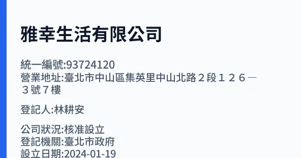 雅幸生活有限公司的照片-統編 93724120(臺北市) 公司登記資料與營業項目詳細圖表