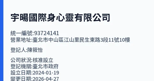 宇暘國際身心靈有限公司的照片-統編 93724141(臺北市) 公司登記資料與營業項目詳細圖表
