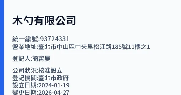 木勺有限公司的照片-統編 93724331(臺北市) 公司登記資料與營業項目詳細圖表