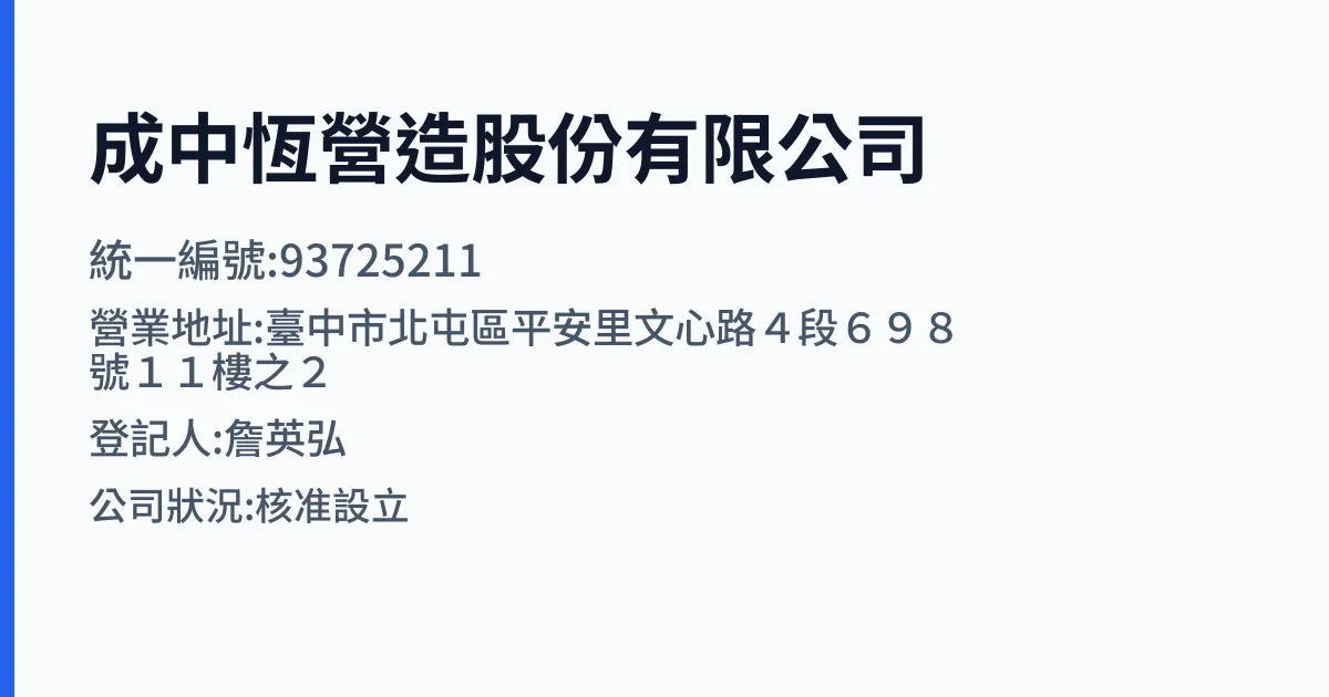 成中恆營造股份有限公司 - 統編 93725211(臺中市) 公司登記資料與營業項目詳細圖表