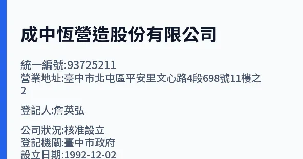 成中恆營造股份有限公司的照片-統編 93725211(臺中市) 公司登記資料與營業項目詳細圖表