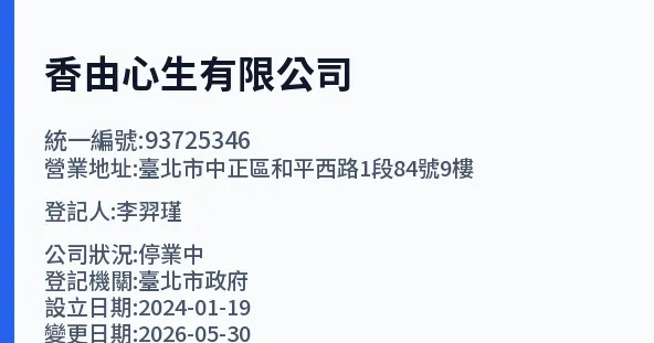 香由心生有限公司的照片-統編 93725346(臺北市) 公司登記資料與營業項目詳細圖表