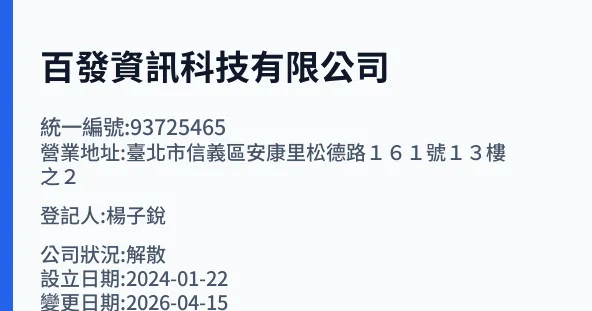 百發資訊科技有限公司的照片-統編 93725465(臺北市) 公司登記資料與營業項目詳細圖表