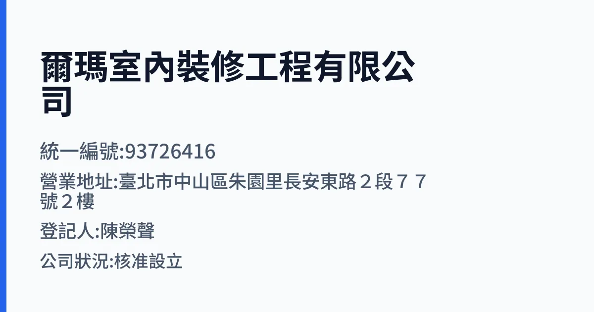 爾瑪室內裝修工程有限公司 - 統編 93726416(臺北市) 公司登記資料與營業項目詳細圖表