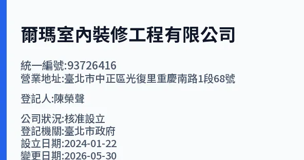 爾瑪室內裝修工程有限公司的照片-統編 93726416(臺北市) 公司登記資料與營業項目詳細圖表