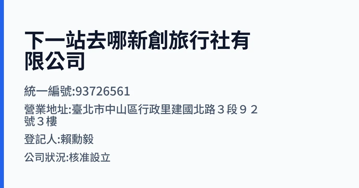 下一站去哪新創旅行社有限公司 - 統編 93726561(臺北市) 公司登記資料與營業項目詳細圖表