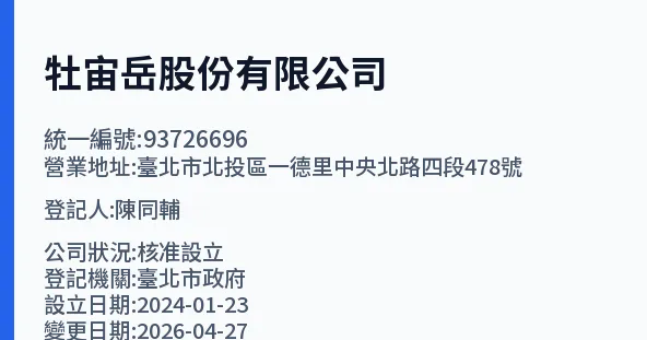 牡宙岳股份有限公司的照片-統編 93726696(臺北市) 公司登記資料與營業項目詳細圖表
