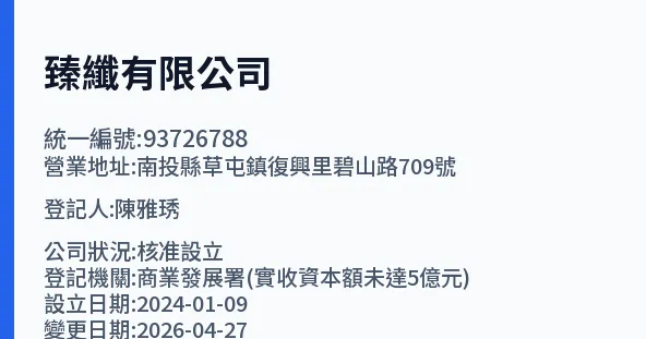 臻纖有限公司的照片-統編 93726788(南投縣) 公司登記資料與營業項目詳細圖表