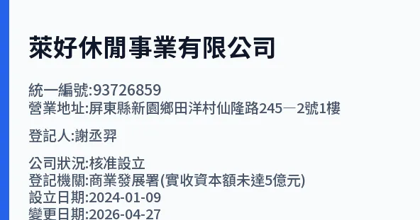 萊好休閒事業有限公司的照片-統編 93726859(屏東縣) 公司登記資料與營業項目詳細圖表