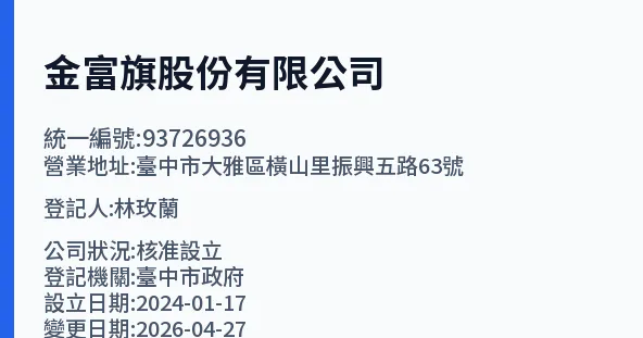金富旗股份有限公司的照片-統編 93726936(臺中市) 公司登記資料與營業項目詳細圖表