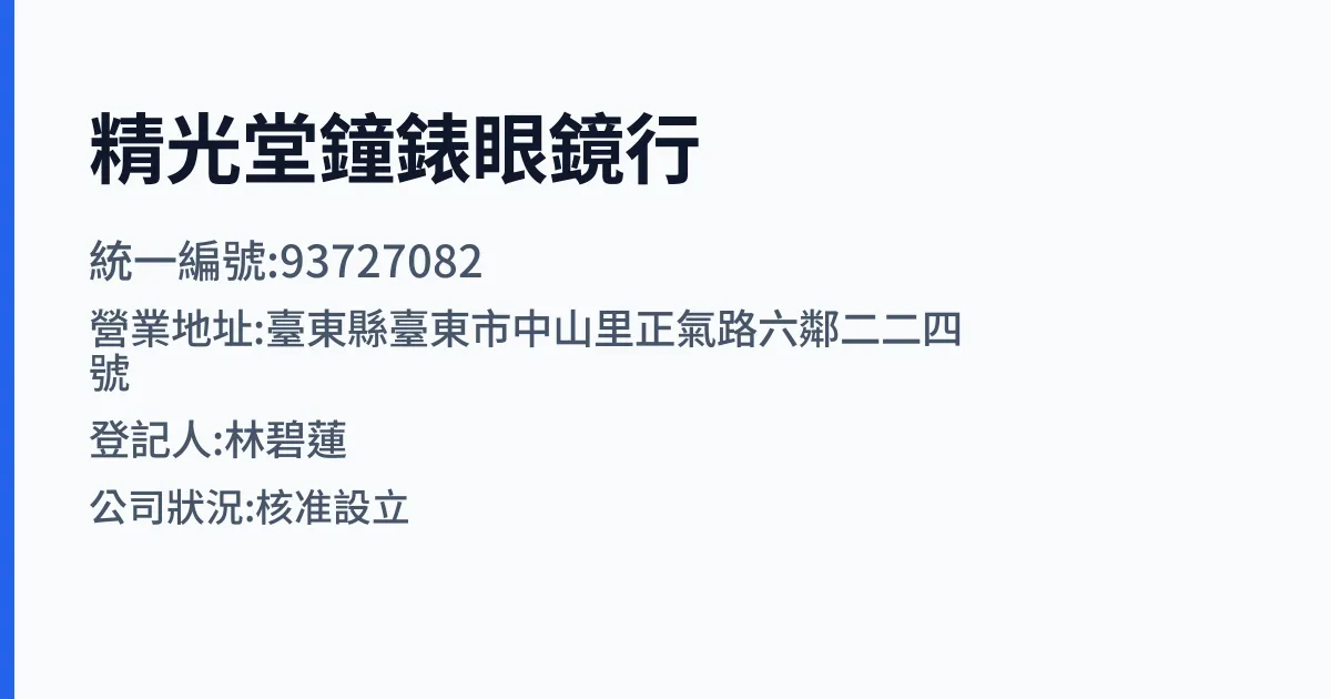 精光堂鐘錶眼鏡行 - 統編 93727082(臺東縣) 公司登記資料與營業項目詳細圖表