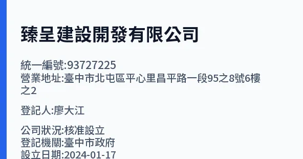 臻呈建設開發有限公司的照片-統編 93727225(臺中市) 公司登記資料與營業項目詳細圖表