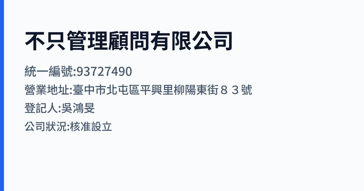 不只管理顧問有限公司 - 統編 93727490（臺中市） 公司登記資料與營業項目詳細圖表