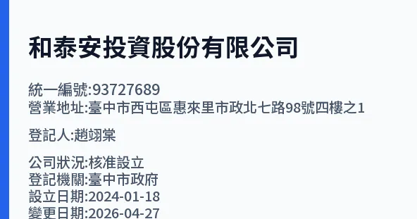 和泰安投資股份有限公司的照片-統編 93727689(臺中市) 公司登記資料與營業項目詳細圖表