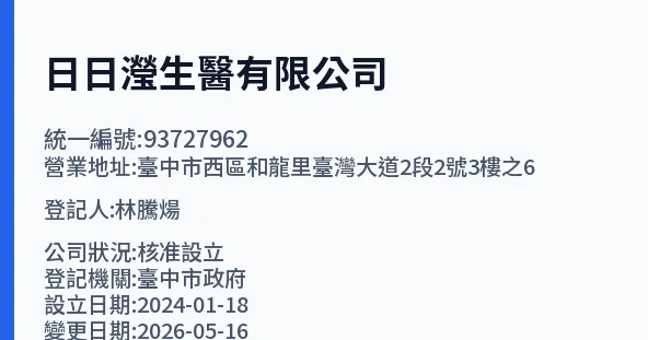 日日瀅生醫有限公司的照片-統編 93727962(臺中市) 公司登記資料與營業項目詳細圖表