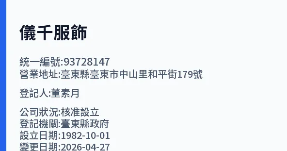 儀千服飾的照片-統編 93728147(臺東縣) 公司登記資料與營業項目詳細圖表