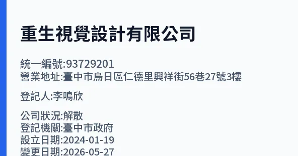 重生視覺設計有限公司的照片-統編 93729201(臺中市) 公司登記資料與營業項目詳細圖表