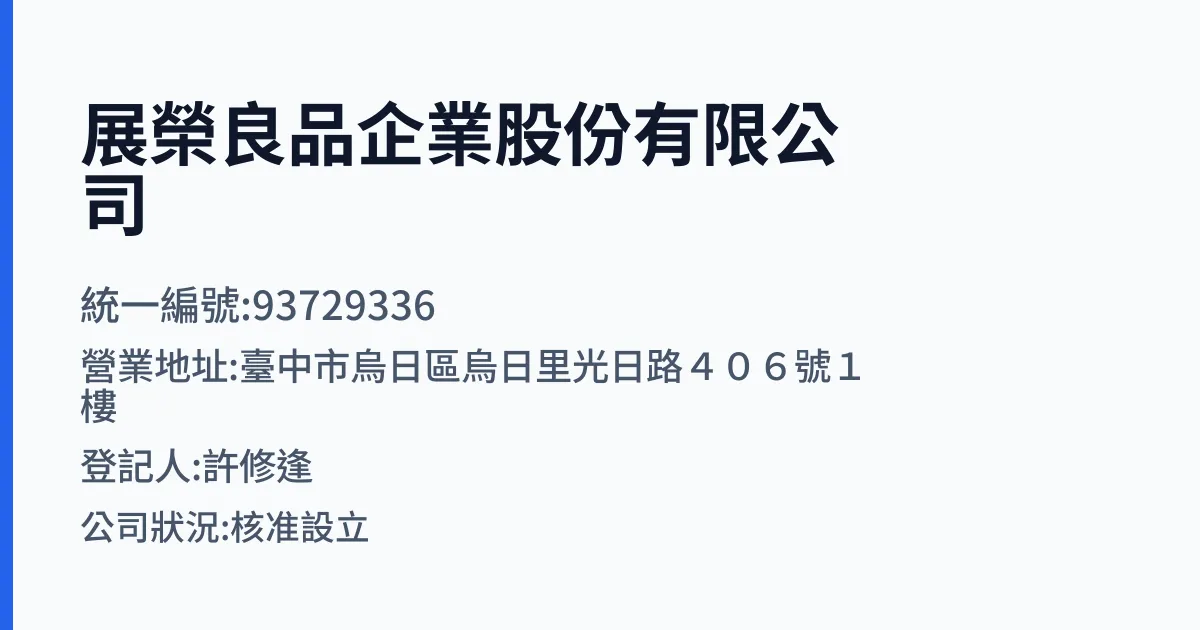 展榮良品企業股份有限公司 - 統編 93729336(臺中市) 公司登記資料與營業項目詳細圖表