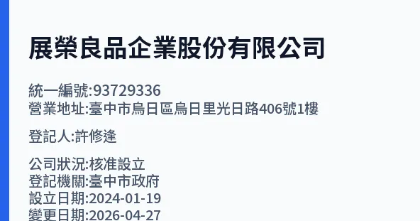 展榮良品企業股份有限公司的照片-統編 93729336(臺中市) 公司登記資料與營業項目詳細圖表