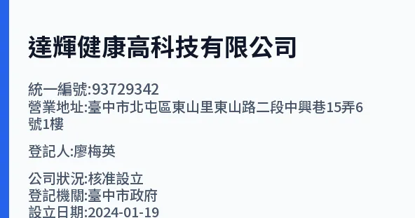 達輝健康高科技有限公司的照片-統編 93729342(臺中市) 公司登記資料與營業項目詳細圖表
