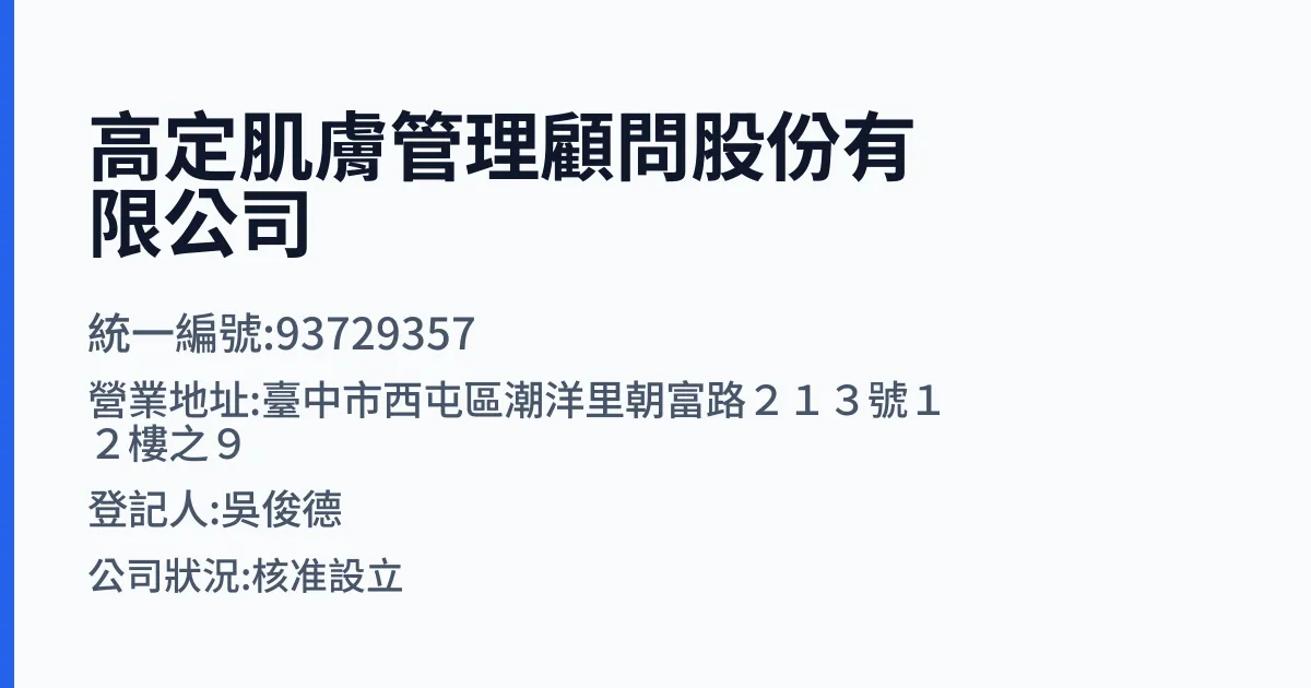 高定肌膚管理顧問股份有限公司 - 統編 93729357(臺中市) 公司登記資料與營業項目詳細圖表