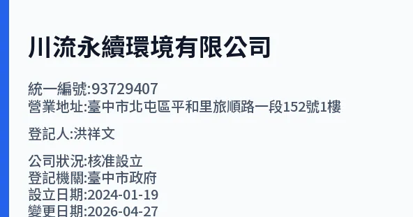 川流永續環境有限公司的照片-統編 93729407(臺中市) 公司登記資料與營業項目詳細圖表