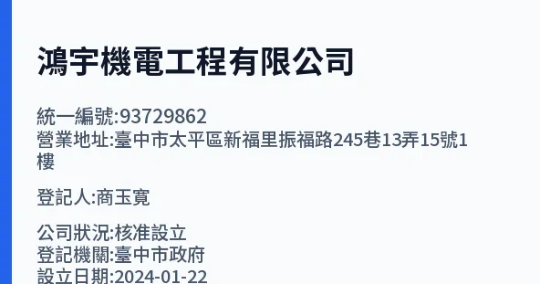 鴻宇機電工程有限公司的照片-統編 93729862(臺中市) 公司登記資料與營業項目詳細圖表