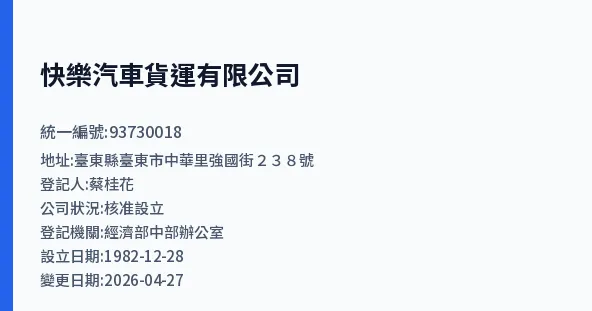 快樂汽車貨運有限公司的照片-統編 93730018(臺東縣) 公司登記資料與營業項目詳細圖表