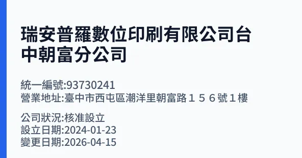 瑞安普羅數位印刷有限公司台中朝富分公司的照片-統編 93730241(臺中市) 公司登記資料與營業項目詳細圖表