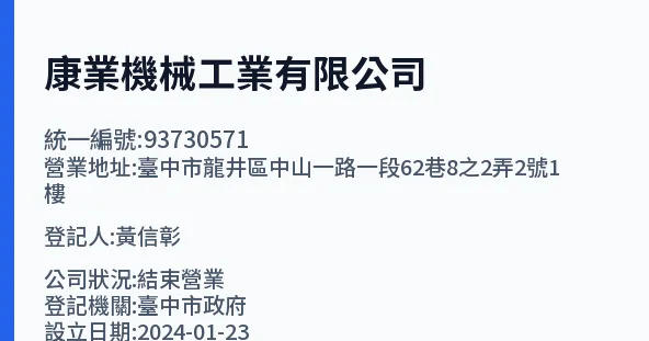 康業機械工業有限公司的照片-統編 93730571(臺中市) 公司登記資料與營業項目詳細圖表