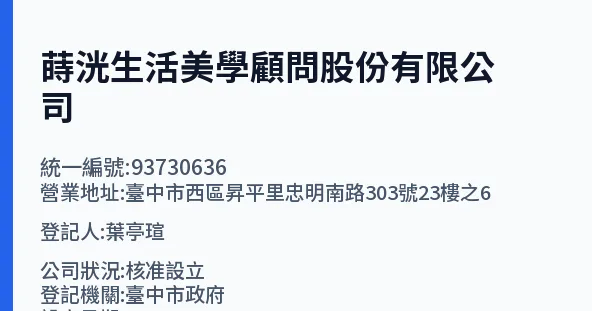 蒔洸生活美學顧問股份有限公司的照片-統編 93730636(臺中市) 公司登記資料與營業項目詳細圖表