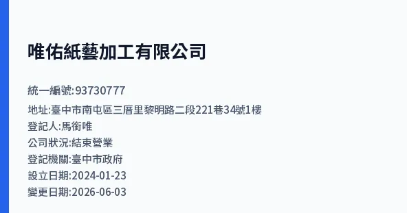 唯佑紙藝加工有限公司的照片-統編 93730777(臺中市) 公司登記資料與營業項目詳細圖表